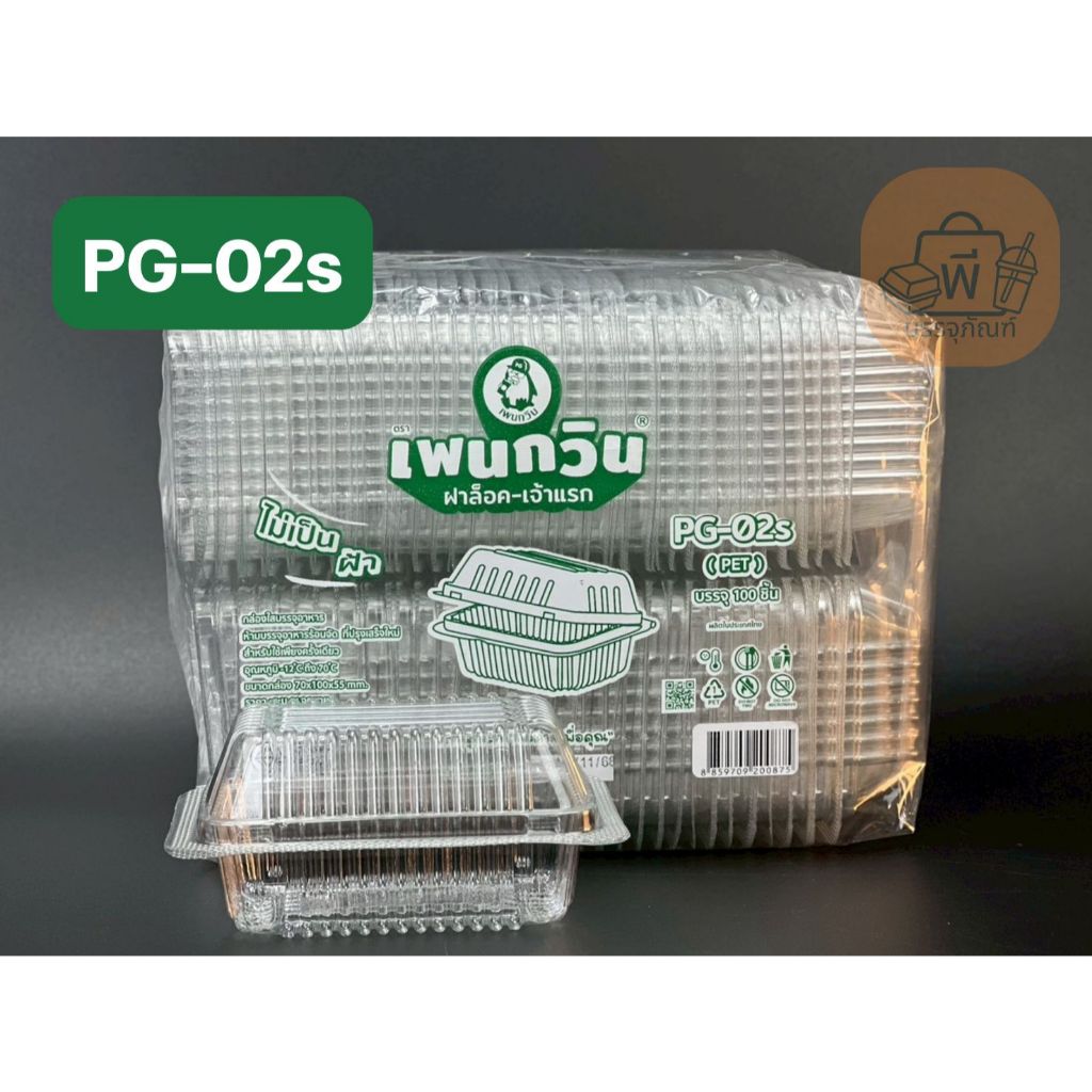 กล่อง เพนกวิน PG-02s กล่องเหลี่ยมใส ฝาล็อคแน่น เนื้อ PET ไม่เป็นฝ้า ...