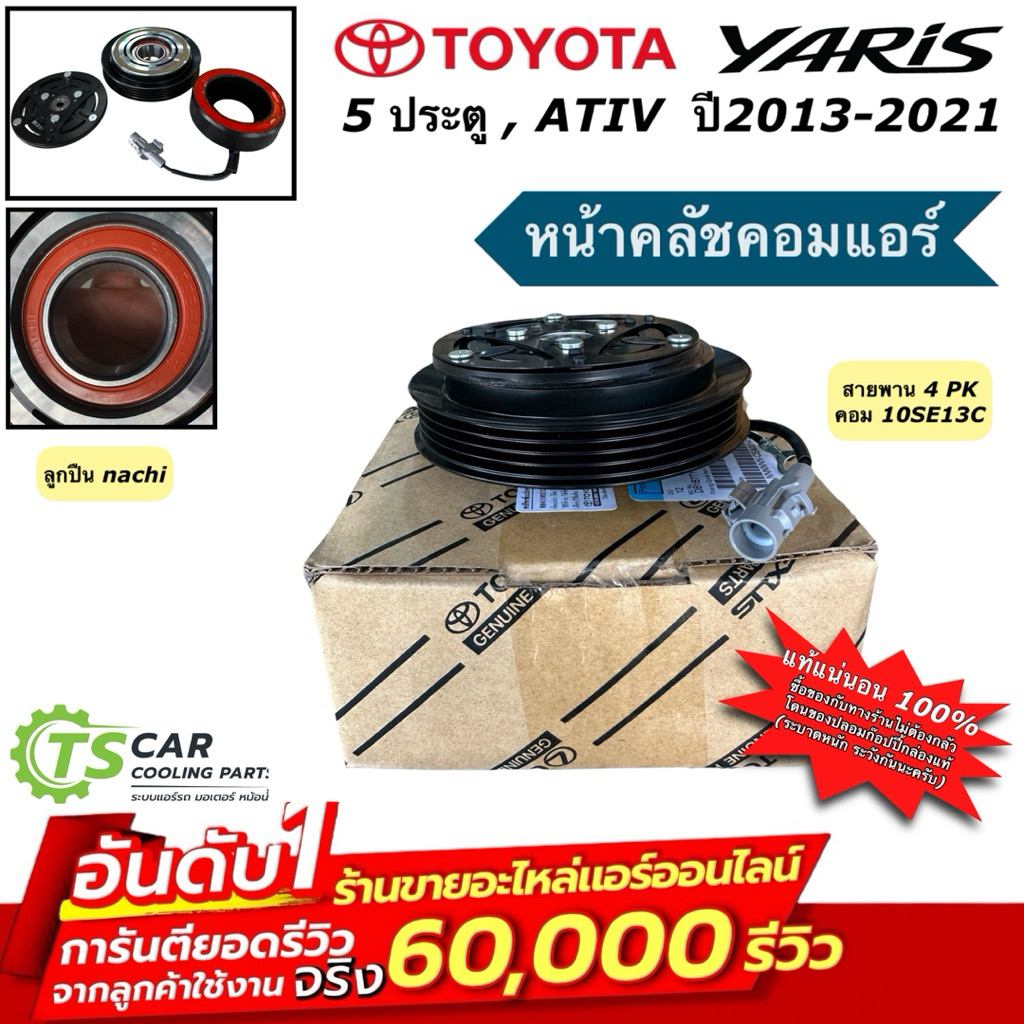 หน้าคลัช คอมแอร์ ยาริส , Ativ เอทีฟ ปี2013-2021 สายพาน 4 ร่อง (แท้ ...