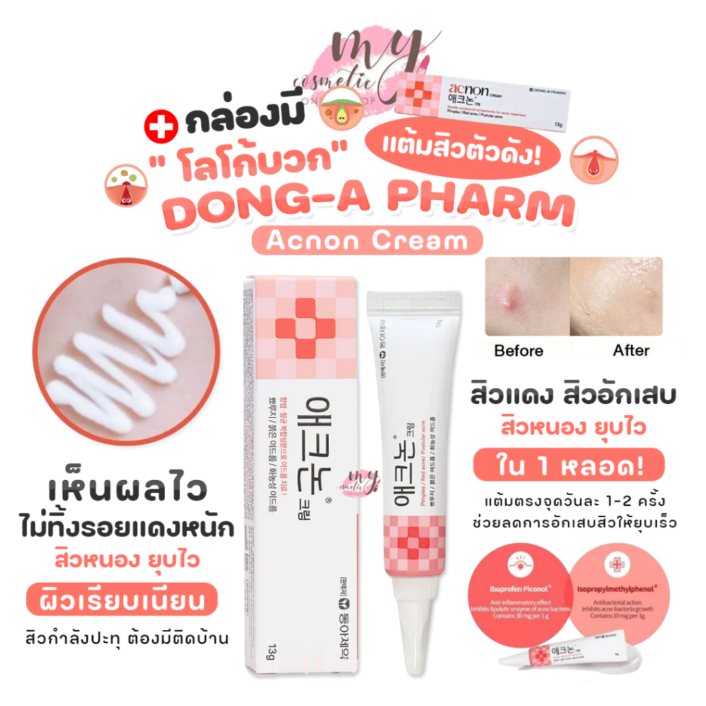 (🌼แท้ / พร้อมส่ง🌼) 🧡กล่องยับ🧡DONG-A PHARM Acnon Cream 13 g #แต้มสิว ...