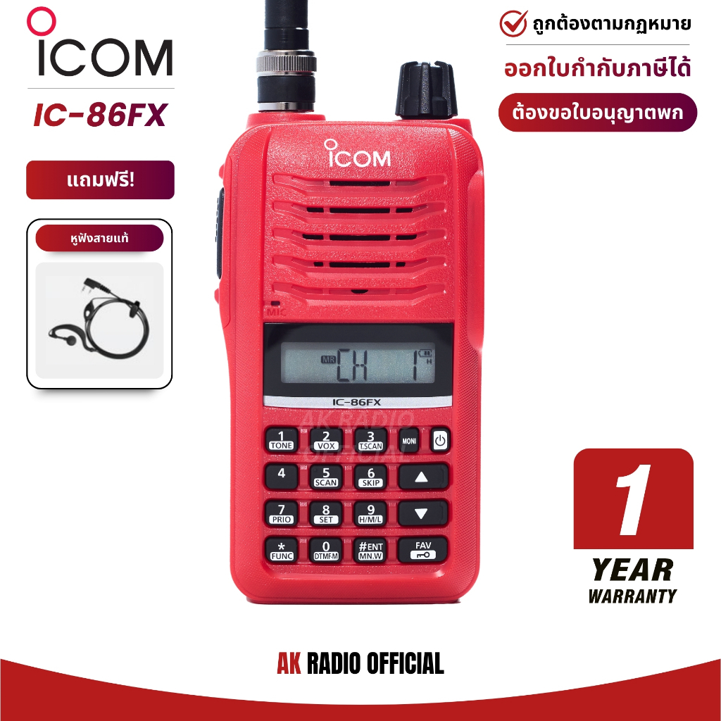 ICOM IC-86FX (ชุดแท้ทั้งชุด) รับประกัน 1 ปี วิทยุสื่อสาร 5W ของแท้ มี ...