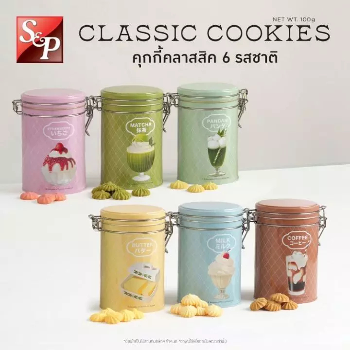 S&P Bakery ชุดคุกกี้คลาสสิค 2 กระป๋อง (ลดจาก 470.-) [ใช้ได้ 7 วัน ...