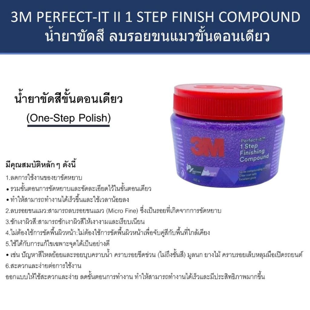 รายละเอียดสินค้า 3M PERFECT-IT II 1 STEP FINISH COMPOUND น้ำยาขัดสี ลบ ...