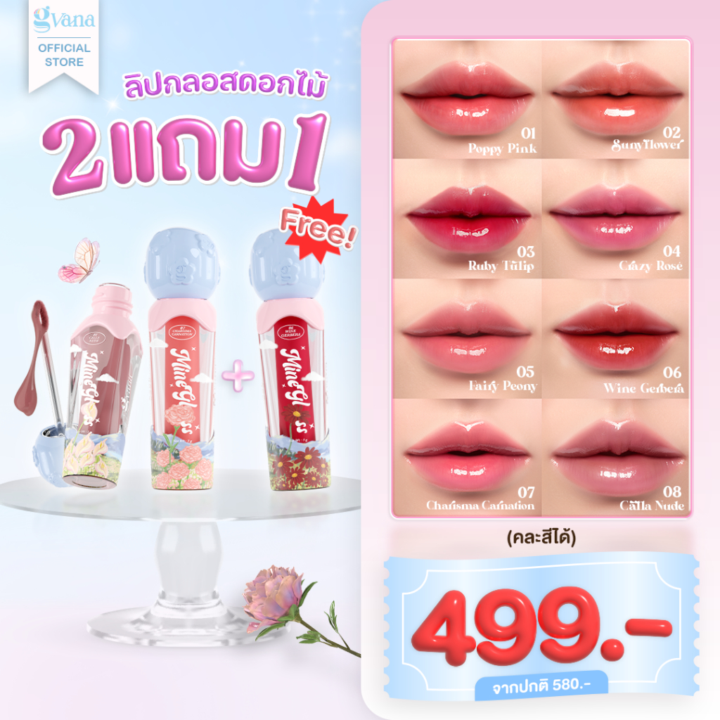(ซื้อ2แถม1) ลิปกลอสดอกไม้ 8 เฉดสี! Gvana - Mine Gloss | Shopee Thailand