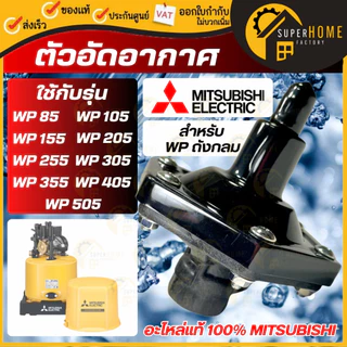 ช้อป mitsubishi ปั๊มน้ำ ง่าย ๆ บน Shopee | ก.พ. 2026