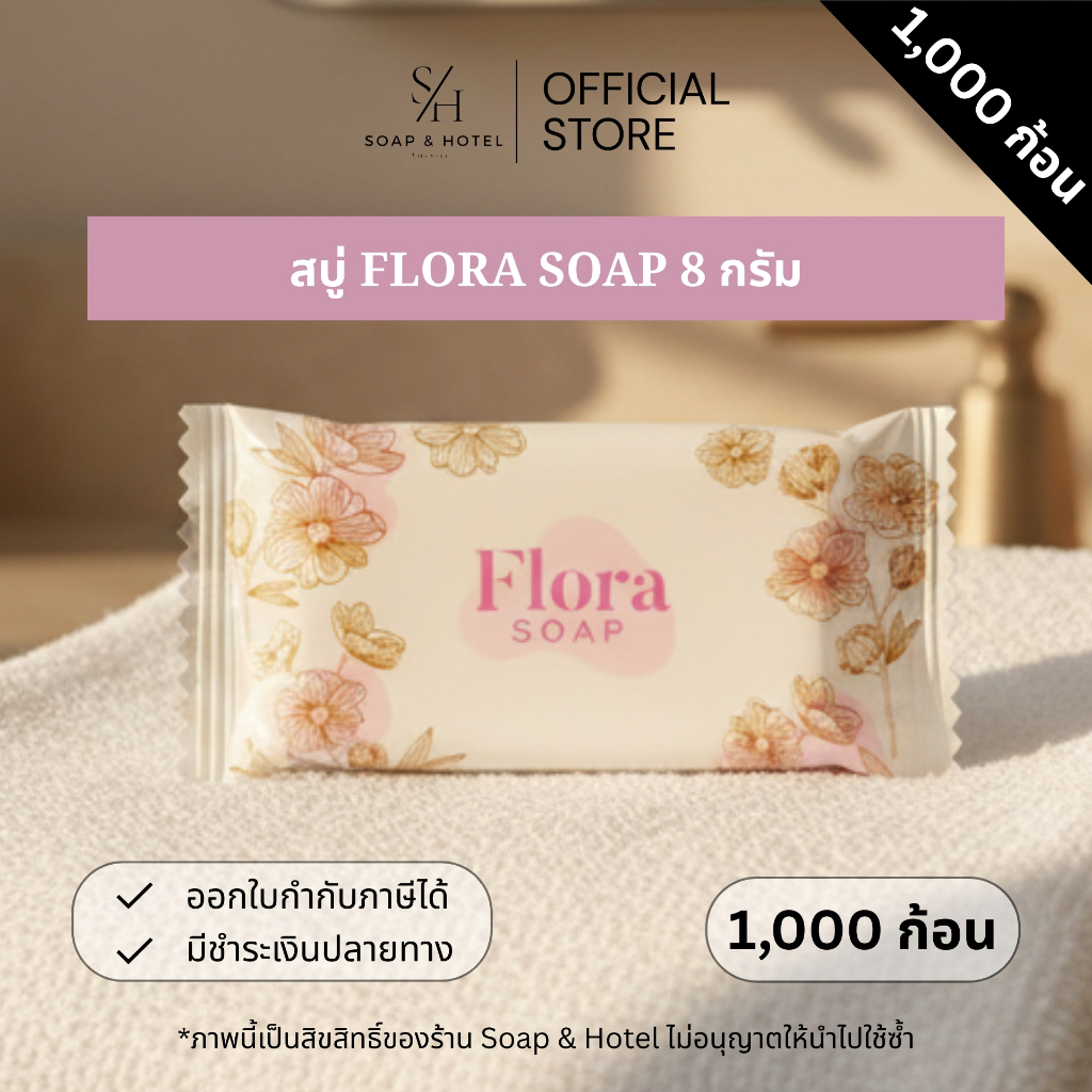 Set 1,000 สบู่โรงแรม Flora Soap ขนาด 8กรัม 1,000ก้อน/กล่อง【ถูกที่สุด ...