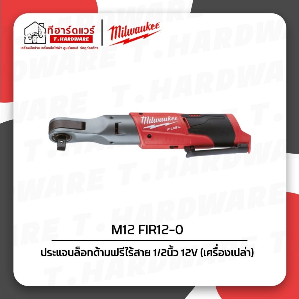 Milwaukee ประแจบล็อกด้ามฟรีไร้สาย 1/2นิ้ว 12V รุ่น M12 FIR12-0 (เครื่อง ...