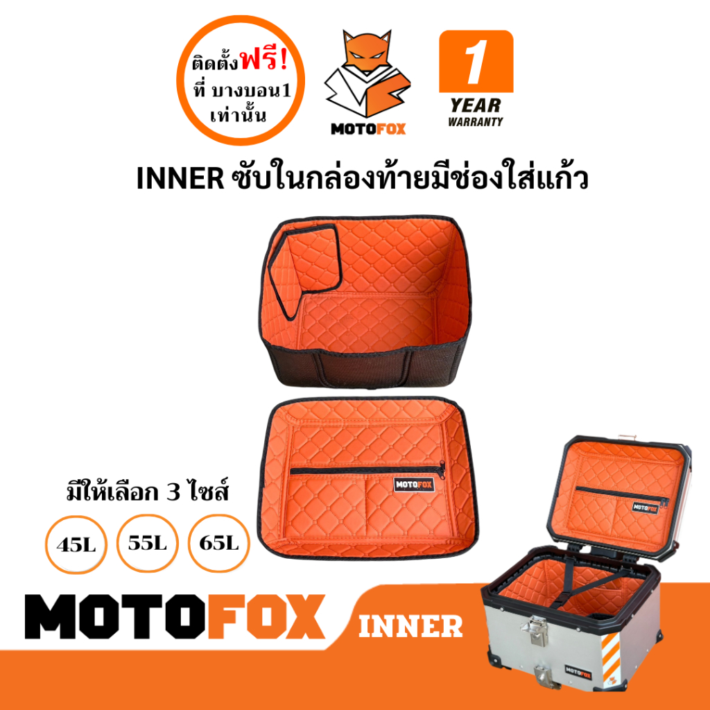 MOTOFOX INNER ซัพในปิ๊ป กันกระแทกกล่องท้าย พร้อมช่องใส่แก้ว มีให้เลือก ...