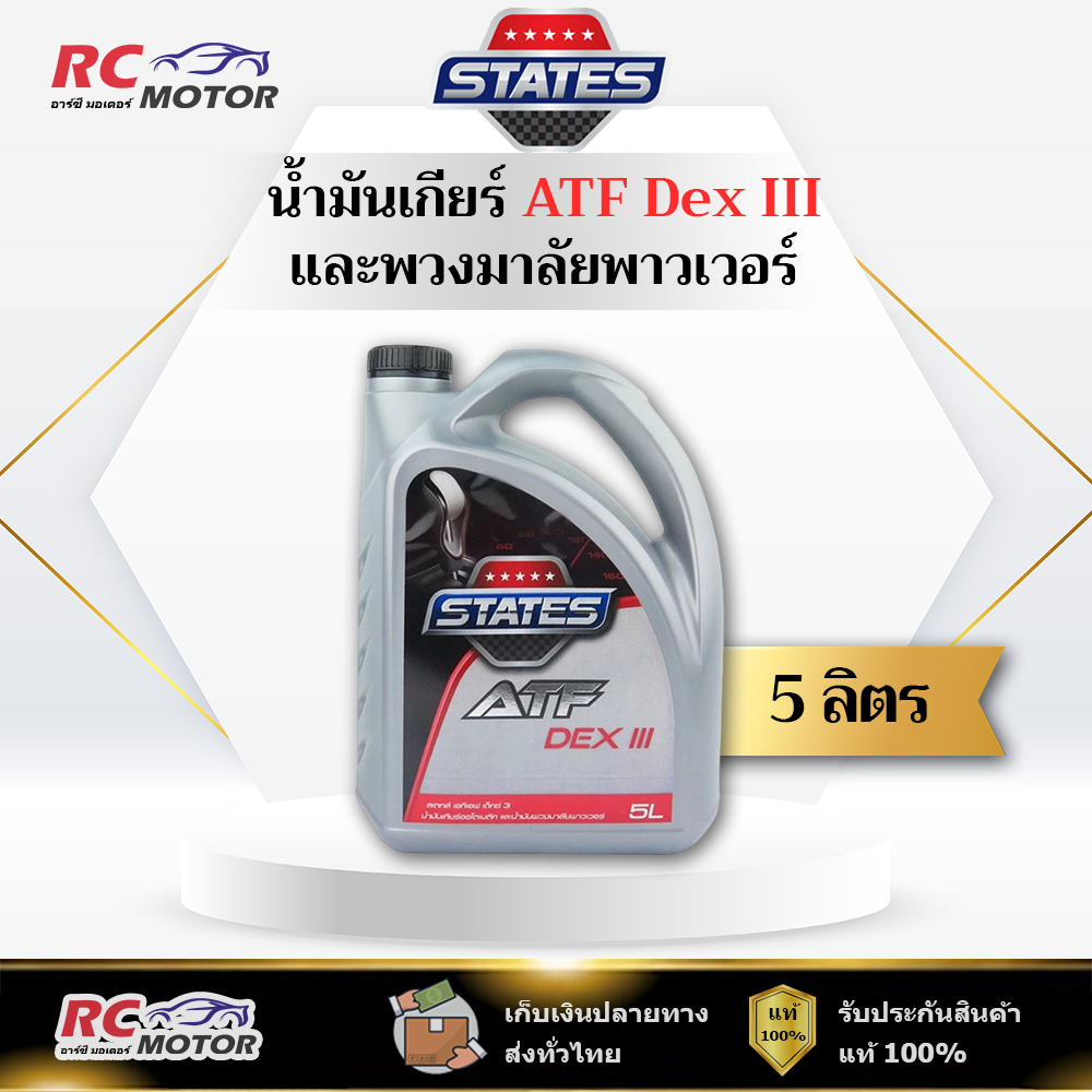 น้ำมันเกียร์ STATES ATF Dex 3 (DEX III) น้ำมันเกียร์ออโต้ และพวงมาลัย ...