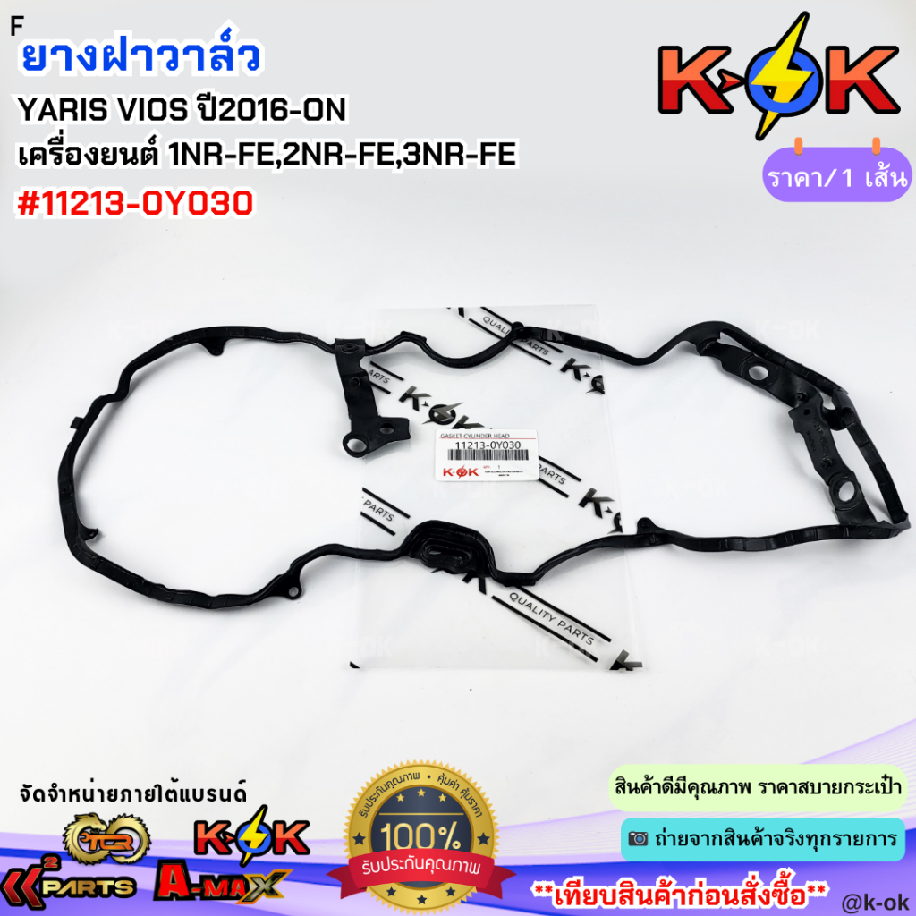 ยางฝาวาล์ว YARIS VIOS 2016-ON 2NR#11213-0Y030 (กดเลือกได้เลยนะคะ ยางฝา ...