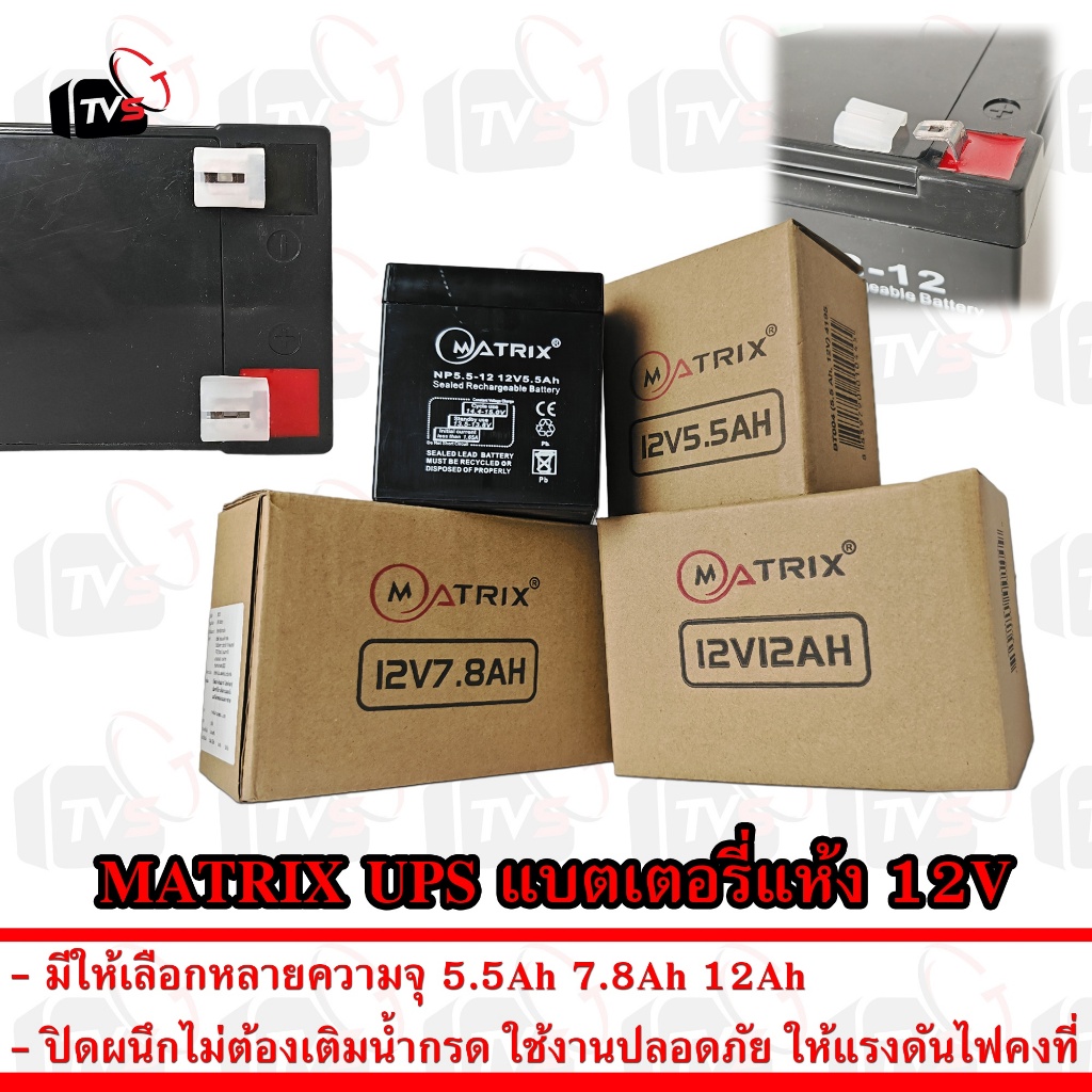 MATRIX แบตเตอรี่ แห้ง 12V UPS Battery แบตแห้ง แบต สำรองไฟ UPS ไฟฉุกเฉิน ...