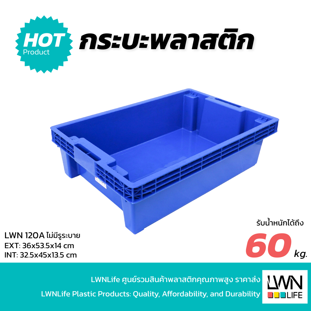 LWN LIFEกระบะเหลี่ยม รุ่น120-A กระบะพลาสติก ขนาด 36x53.5x14 cm ไม่มีรู ...