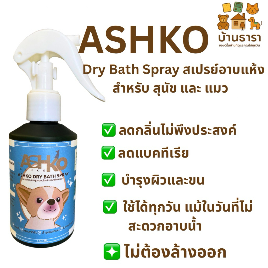 ASHKO Dry Bath Spray สเปรย์อาบแห้งสำหรับสุนัขและแมว ลดกลิ่นไม่พึง ...