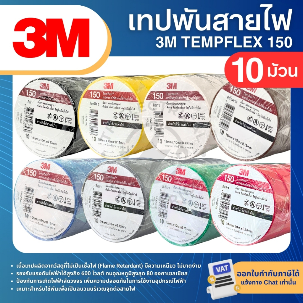 3M TEMPFLEX 150 เทปพันสายไฟ ยาว 10เมตร (10ม้วน) | Shopee Thailand
