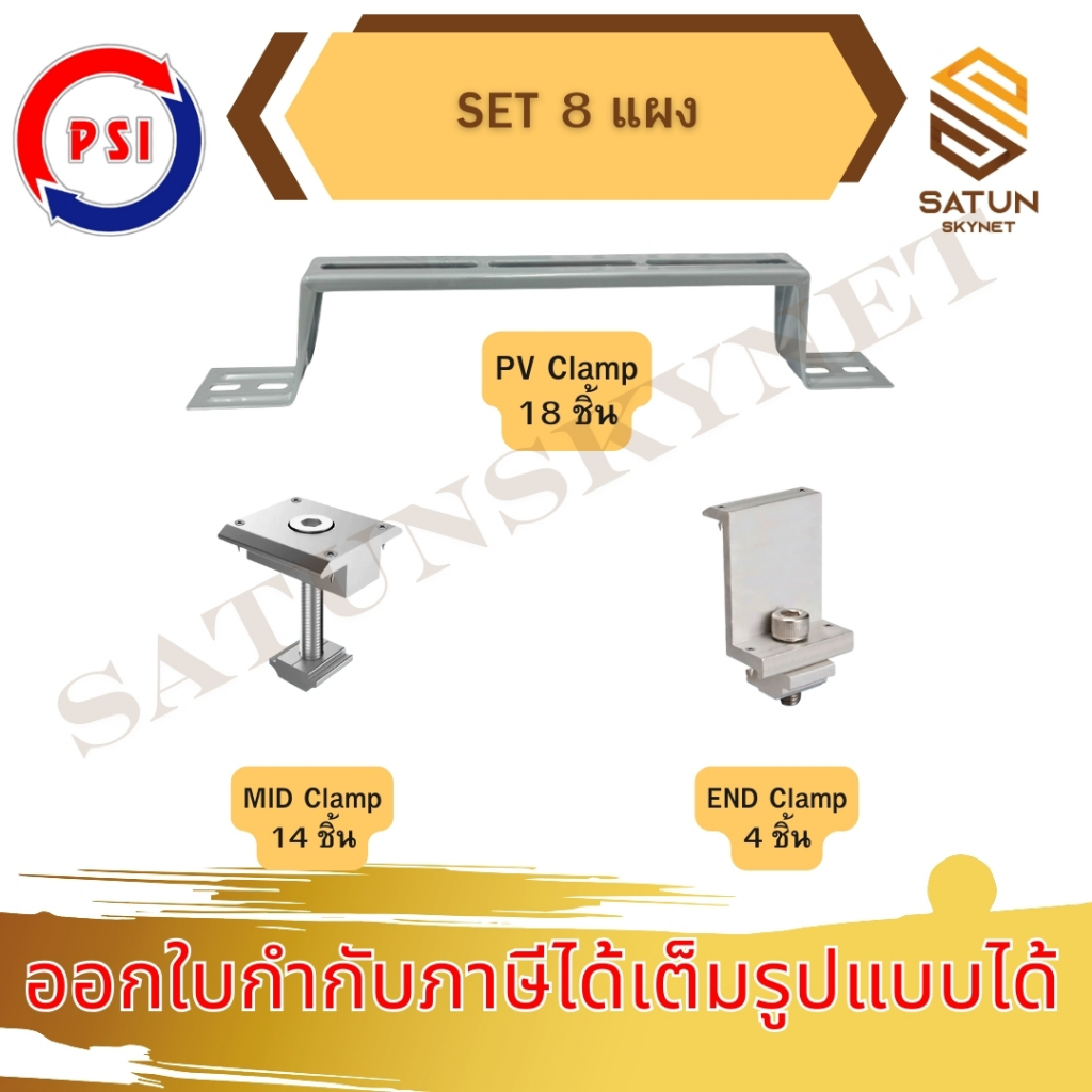 ชุด8แผง PSI ชุดจับยึดหลังคาเมทัลชีท และ กระเบื้องลอนคู่ PV Clamp END ...