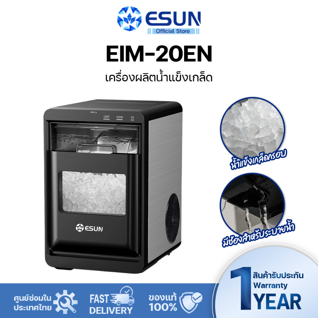 ESUN เครื่องทำน้ำแข็งเกล็ดกรอบ Nugget Ice รุ่น EIM - 20EN เครื่องทำ ...