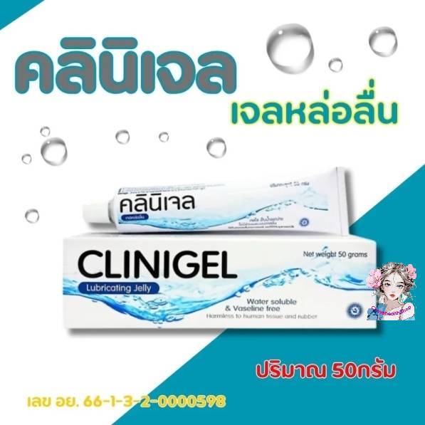 Clinigel คลินิเจล เจลหล่อลื่น ขนาด 50 กรัม | Shopee Thailand