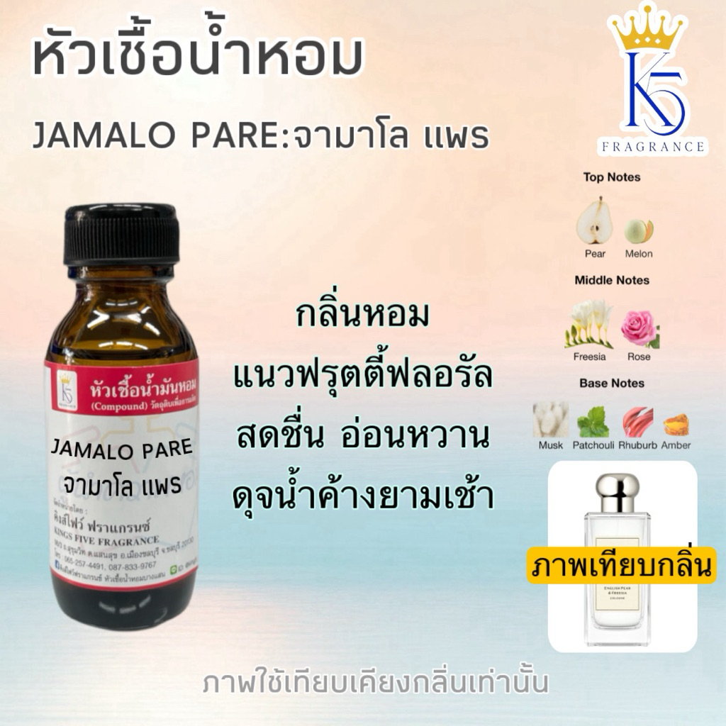 หัวเชื้อน้ำหอมกลิ่น จามาโล แพร JAMALO PARE คุณภาพเกรด A | Shopee Thailand