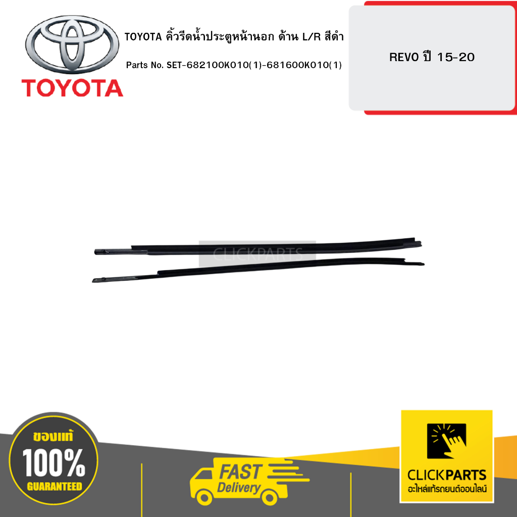 TOYOTA คิ้วรีดน้ำประตูหน้านอก L/R ดำ DCB WG REVO 15-20 #SET-682100K010 ...