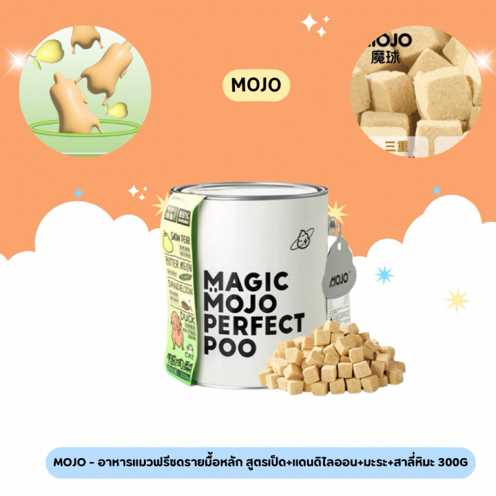 MOJO - (ถังขาว) Magic Mojo Perfect Poo อาหารแมวฟรีซดรายสูตรเป็ด & ลูก ...