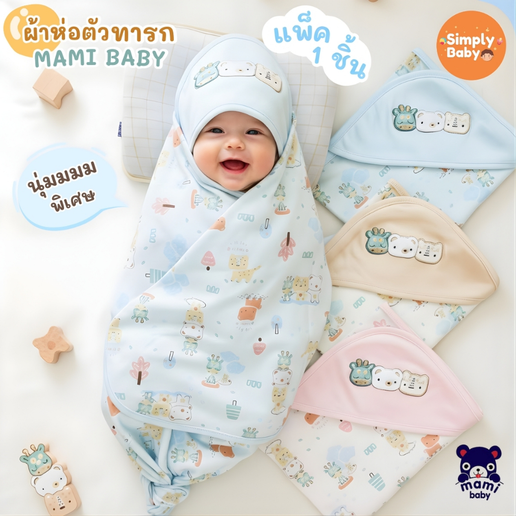 ผ้าห่อตัวทารกแรกเกิด Mami Baby ผ้าห่อตัวเด็กอ่อน ผ้านุ่มพิเศษ พร้อมหมวก ...