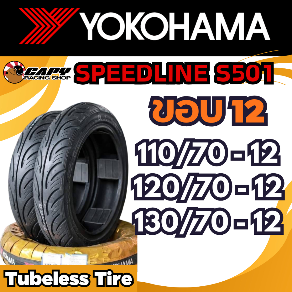 ยางมอเตอร์ไซค์ Tubeless ยี่ห้อ YOKOHAMA SPEEDLINE S501 ขอบ 12 ขนาด 120/ ...