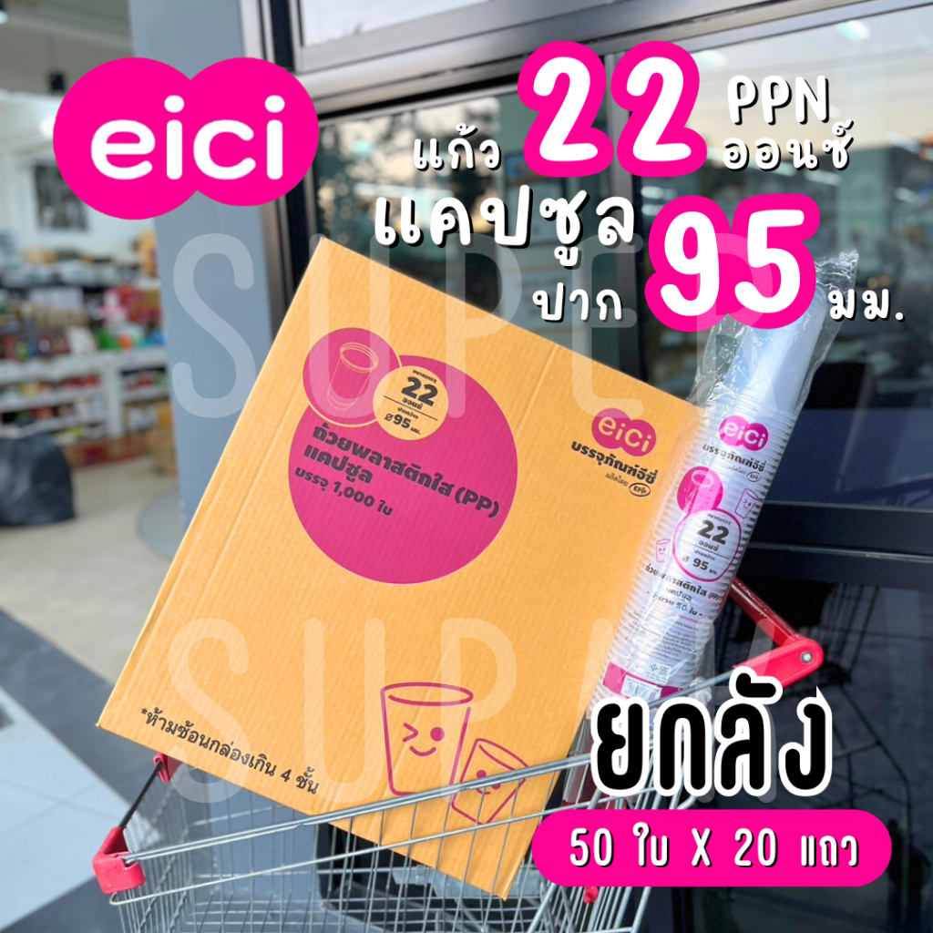 [ยกลัง] eici แก้ว 22 ออนซ์ ปาก 95 มม. PP "แคปซูล" | Shopee Thailand