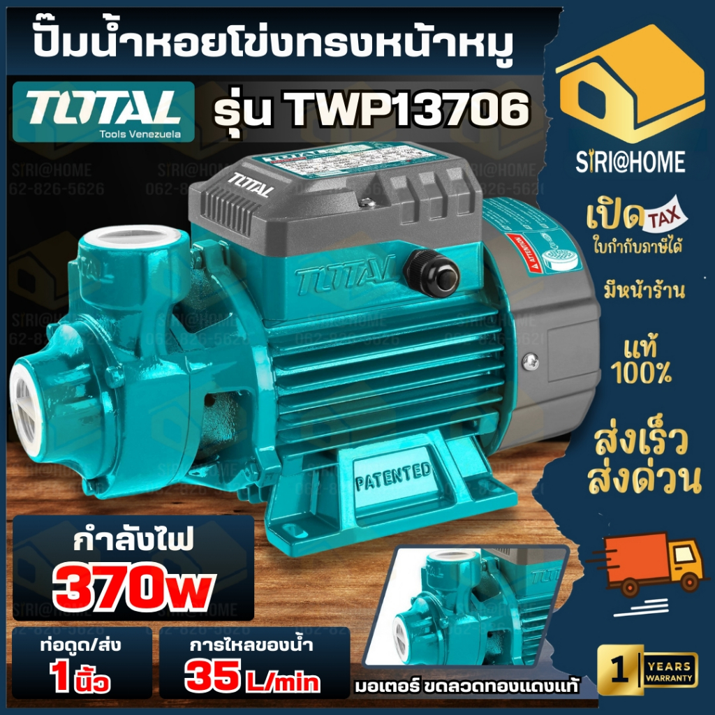🔥ส่งเร็ว ถูกสุด🔥TOTAL ปั้มหอยโข่ง รุ่น TWP13706 1"x1" 370W 0.5 แรงม้า ...