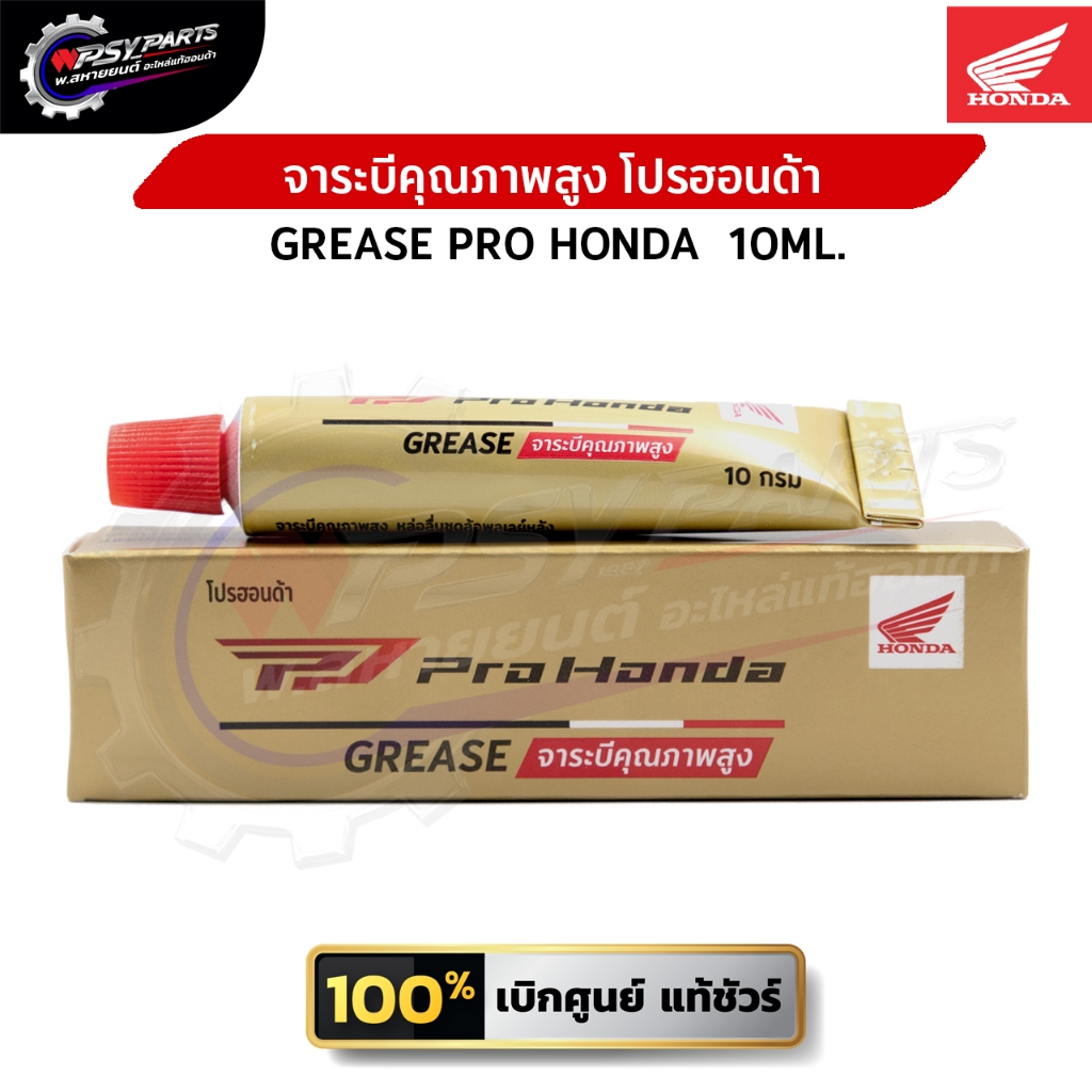 จาระบีคุณภาพสูง โปรฮอนด้า GREASE PRO HONDA ขนาด10กรัม | Shopee Thailand