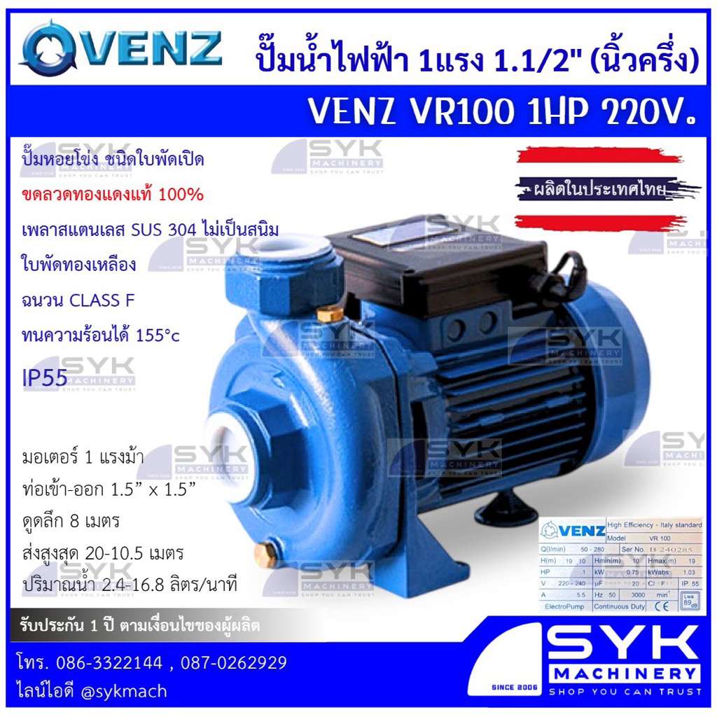 *แท้ ส่งไว* ปั๊มน้ำหอยโข่งไฟฟ้า VENZ VR100 1HP 1.1/2"(นิ้วครึ่ง) ใบพัด ...