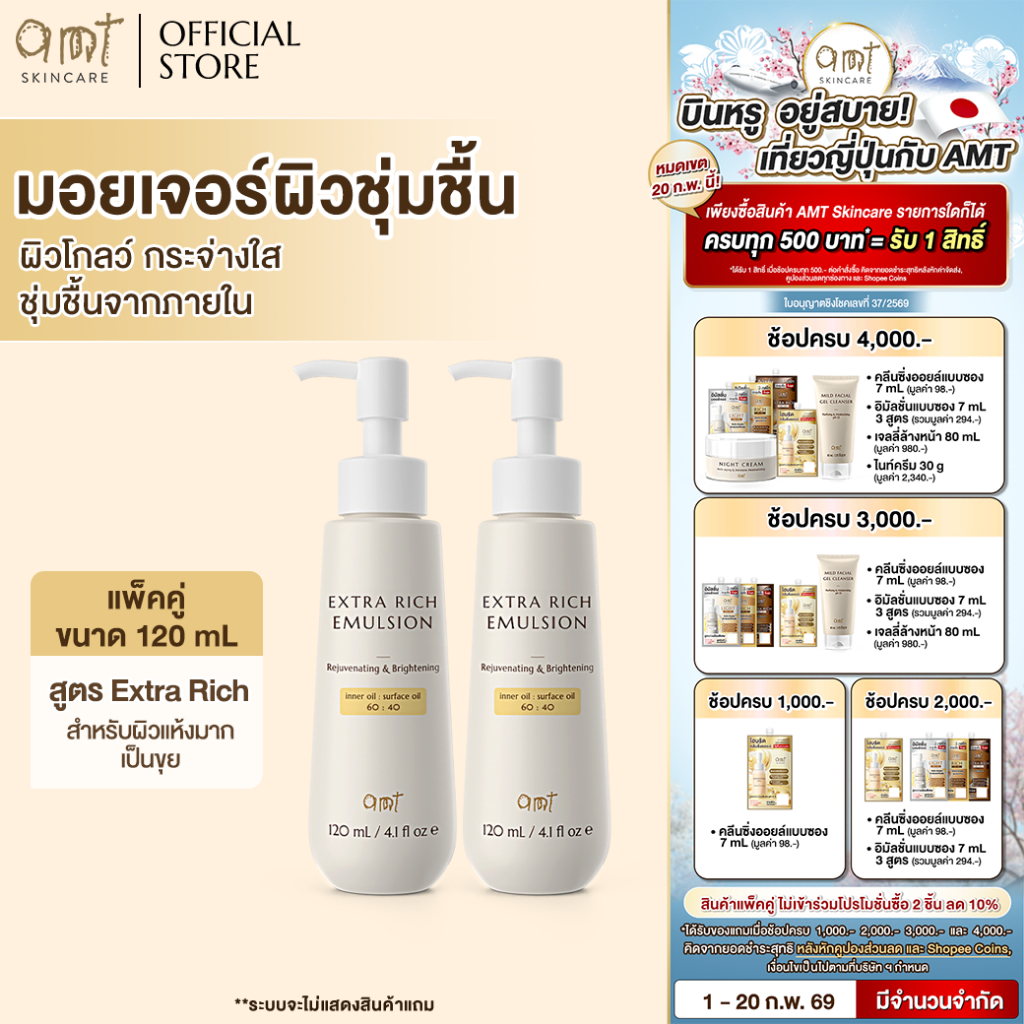 [แพ็คคู่] AMT Extra Rich Emulsion ขนาด 120 ml - มอยเจอร์ไรเซอร์เติมความ ...