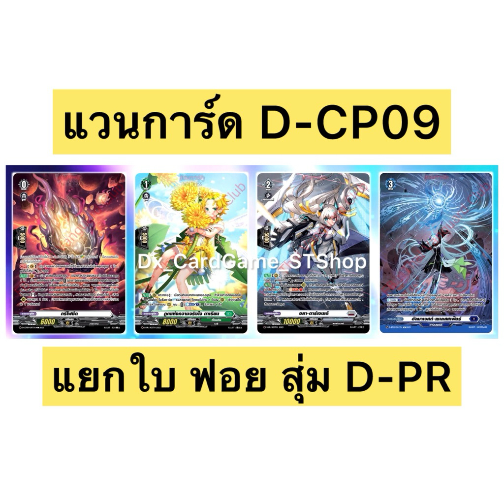 New ️แวนการ์ด D-CP09 แยกใบ ฟอย D-PR อาวากัลด้า แอสโทรอา แกรนเฟีย กรีโฟ ...