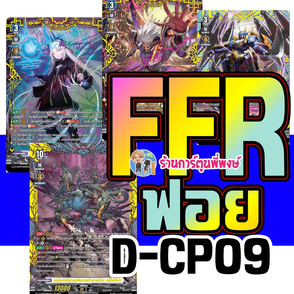 แวนการ์ด แยกใบ FFR หรู มาก VGT-D-CP09 D-CP09 ชุดเสริม Vanguard ภาค D ...