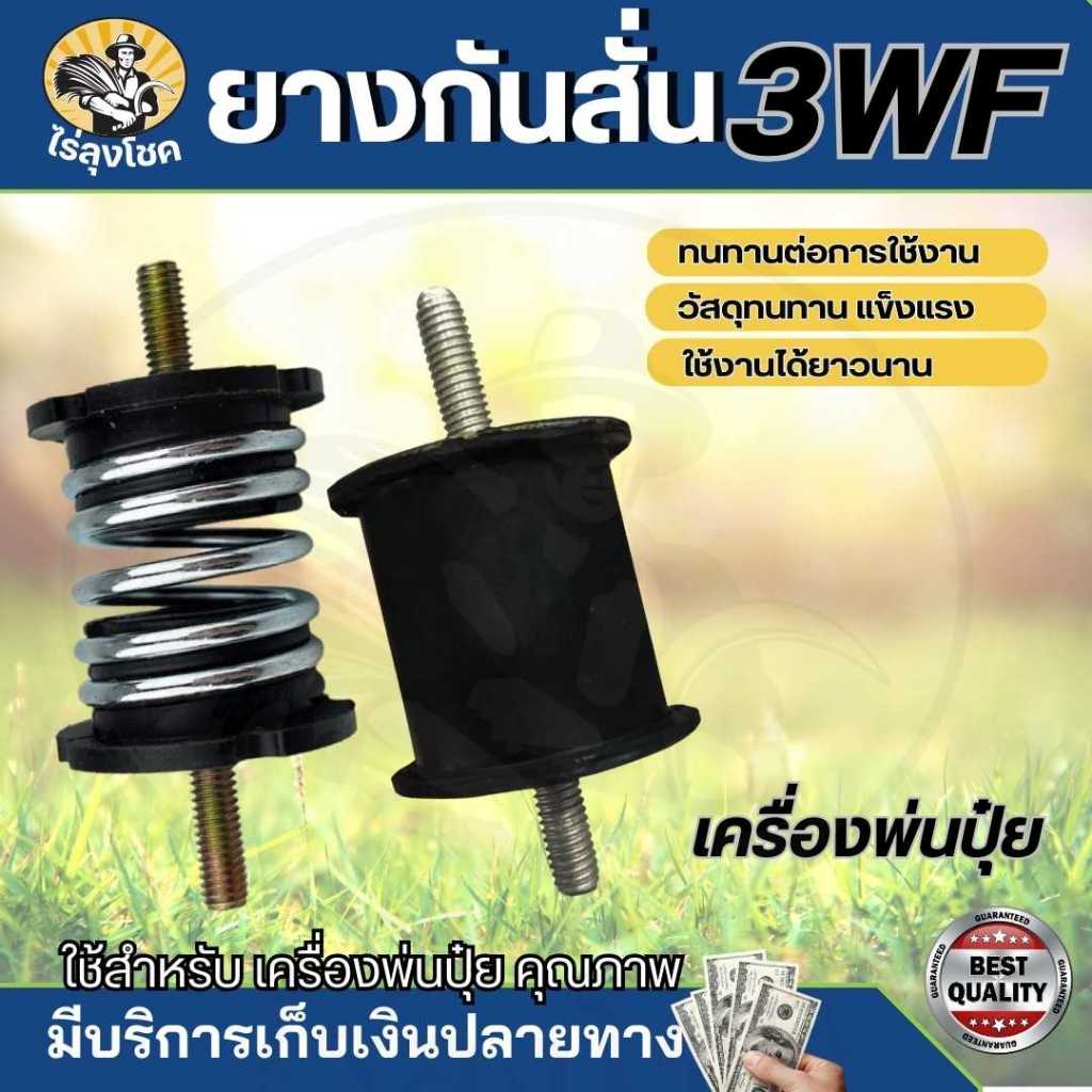 ยางกันกระแทก 3WF แบบมีสปริง 2 ด้าน ยางแท่นเครื่อง ยางกันสั่นสะเทือน ยาง ...