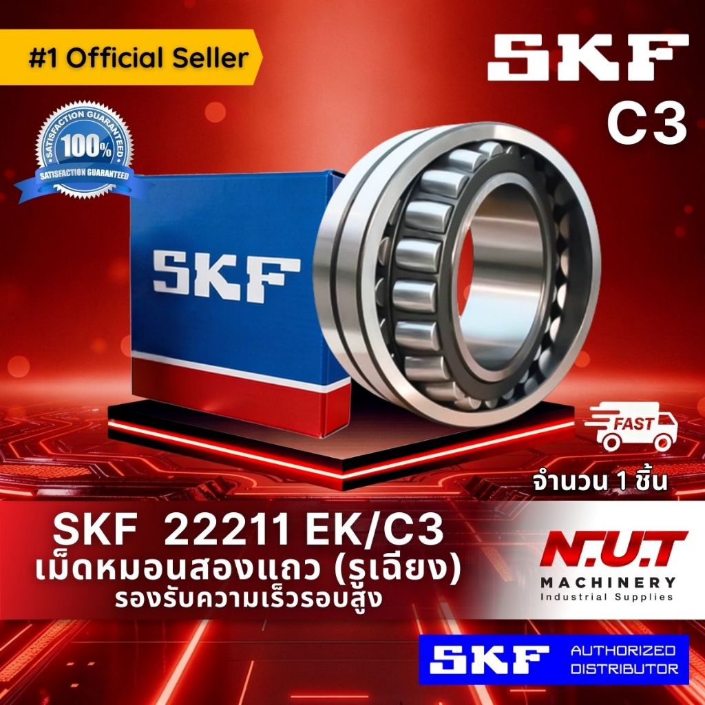 SKF 22211 EK/C3 ตลับลูกปืนเม็ดโค้งสองแถวปรับแนวได้เอง รูเฉียง รองรับ ...