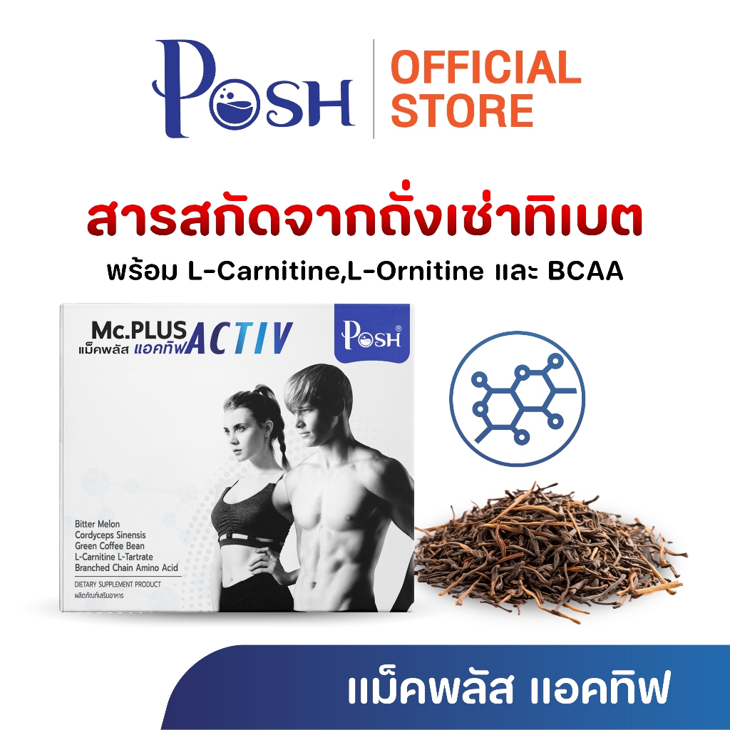POSH MEDICA Mc plus Activ / Activ M 1 กล่อง กล่องละ 20 แคปซูล ของแท้ ...