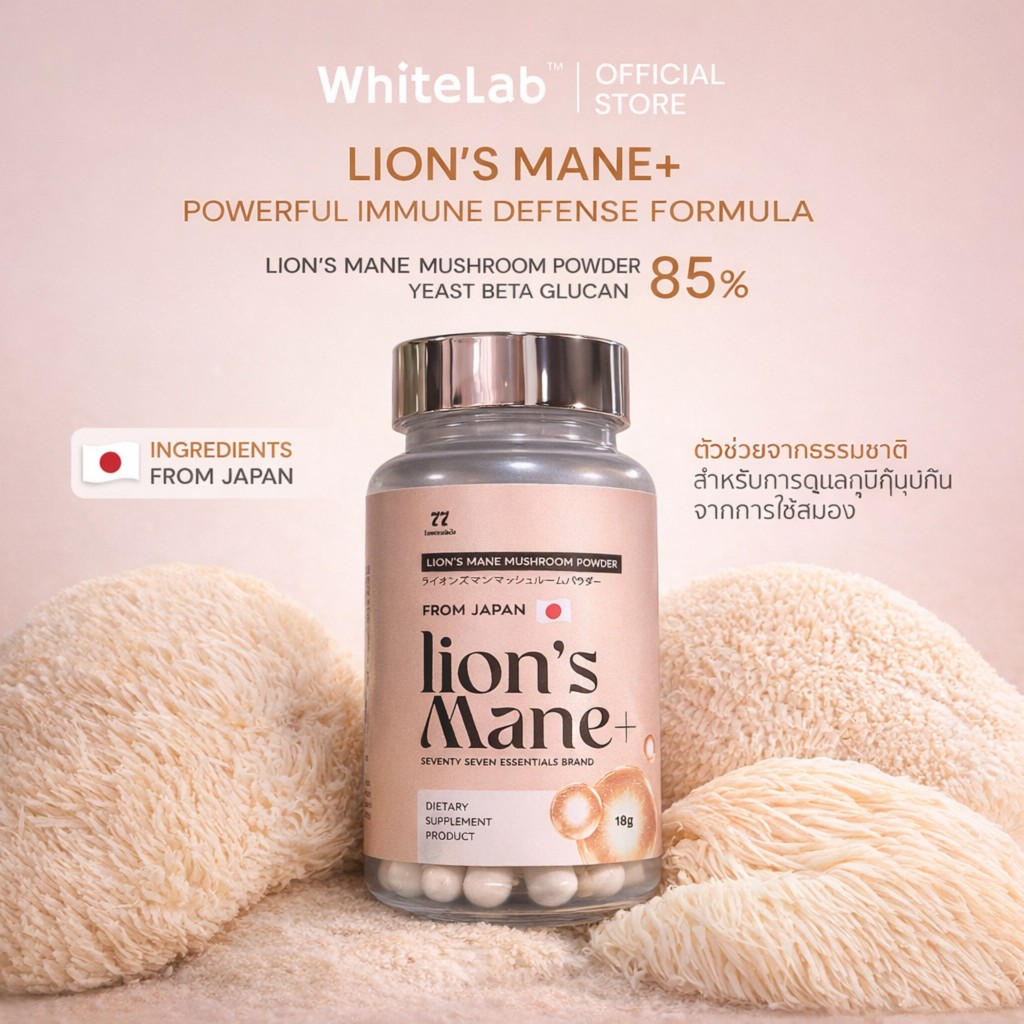 Whitelab ไวท์แลป LION’S MANE 30 CAPSULES 77 Essentials | Shopee Thailand