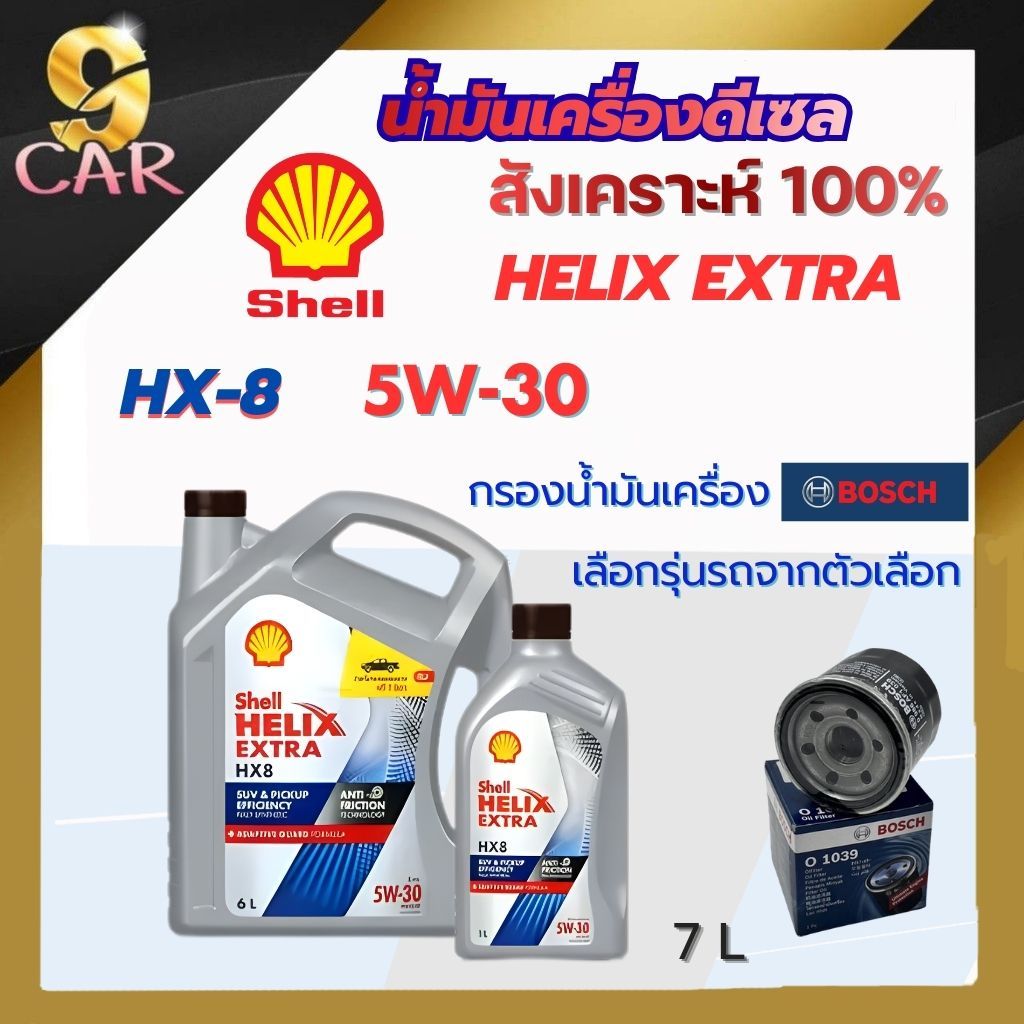 น้ำมันเครื่องดีเซล Shell Helix HX8 5W-30 สังเคราะห์แท้100% (7-9 ลิตร ...