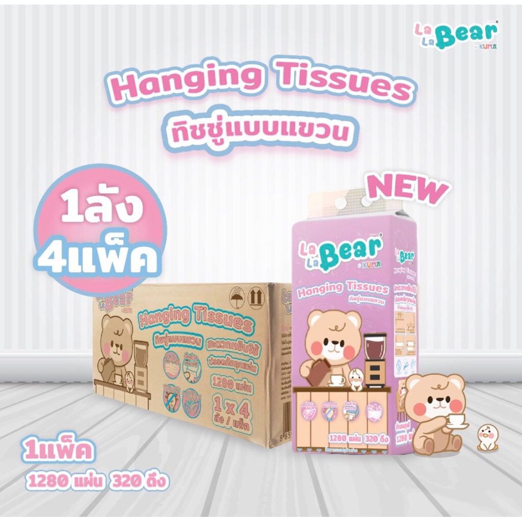 [ยกลัง 4 ห่อ] กระดาษทิชชู่ KUMA Lala Bear แบบแขวน 1280แผ่น (1*4 ...
