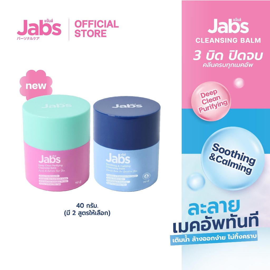 [ใหม่] Jabs Cleansing Balm (มีให้เลือก 2 สูตร) ขนาด 40 กรัม x1 | Shopee ...