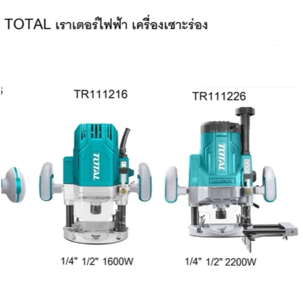 TOTAL เครื่องเซาะร่องไม้ เราเตอร์ไฟฟ้า ขนาด 1/2 นิ้ว 1,600W รุ่น ...
