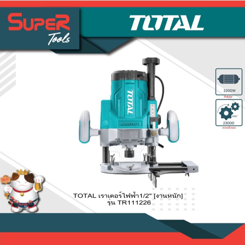 TOTAL รุ่น TR111226 เร้าเตอร์ไฟฟ้า เราเตอร์ไฟฟ้า เครื่องแกะสลักไม้ ไฟ ...