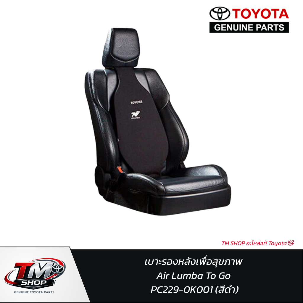 TOYOTA เบาะรองหลังเพื่อสุขภาพ Air Lumba To Go เบาะรองหลังรถยนต์ ของแท้ ...