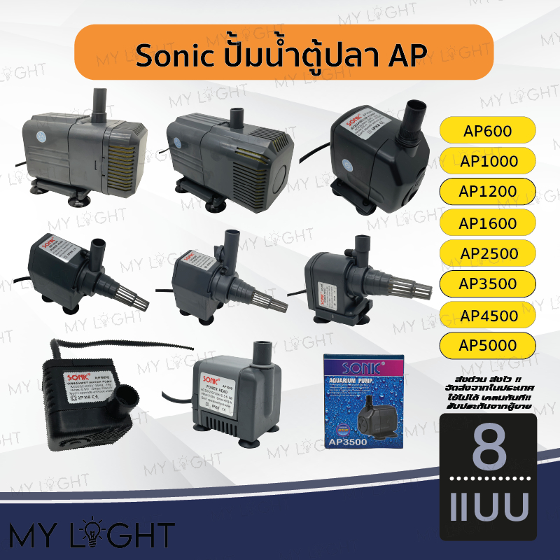ปั๊มน้ำตู้ปลา SONIC AP600 AP1000 AP1200 AP1600 AP2500 AP3500 AP4500 ...