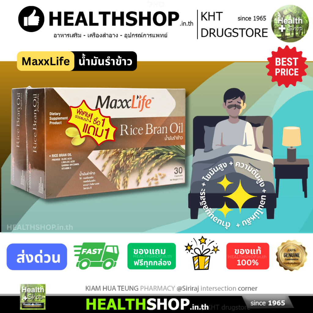 MaxxLife RICE BRAN OIL 2กล่อง x 30แคปซูล น้ำมันรำข้าว ต้านอนุมูลอิสระ ...