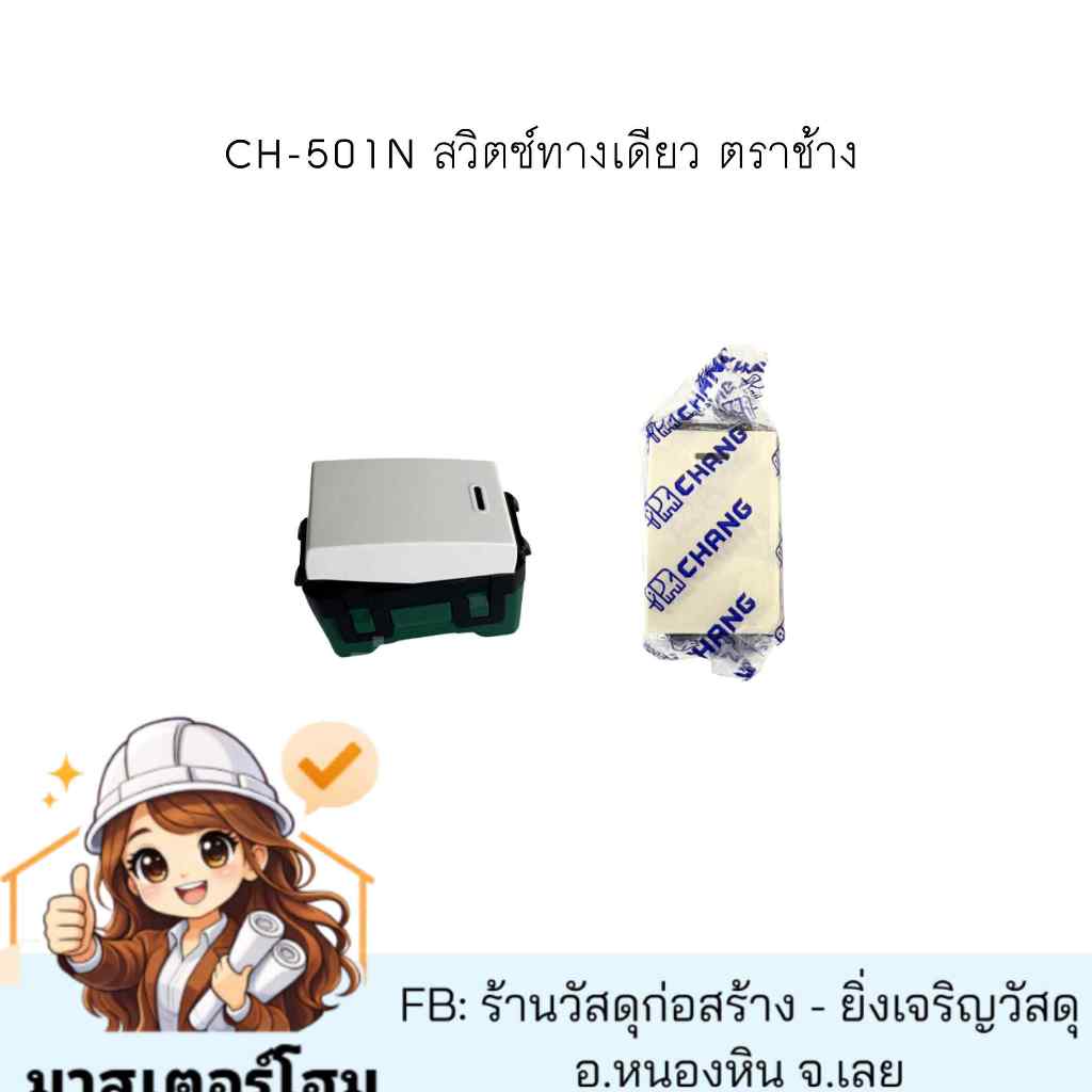 สวิทซ์ฝังช้างแท้รุ่นใหม่ CH-501N สวิตซ์ทางเดียว ตราช้าง (รุ่นเสียบสาย ...