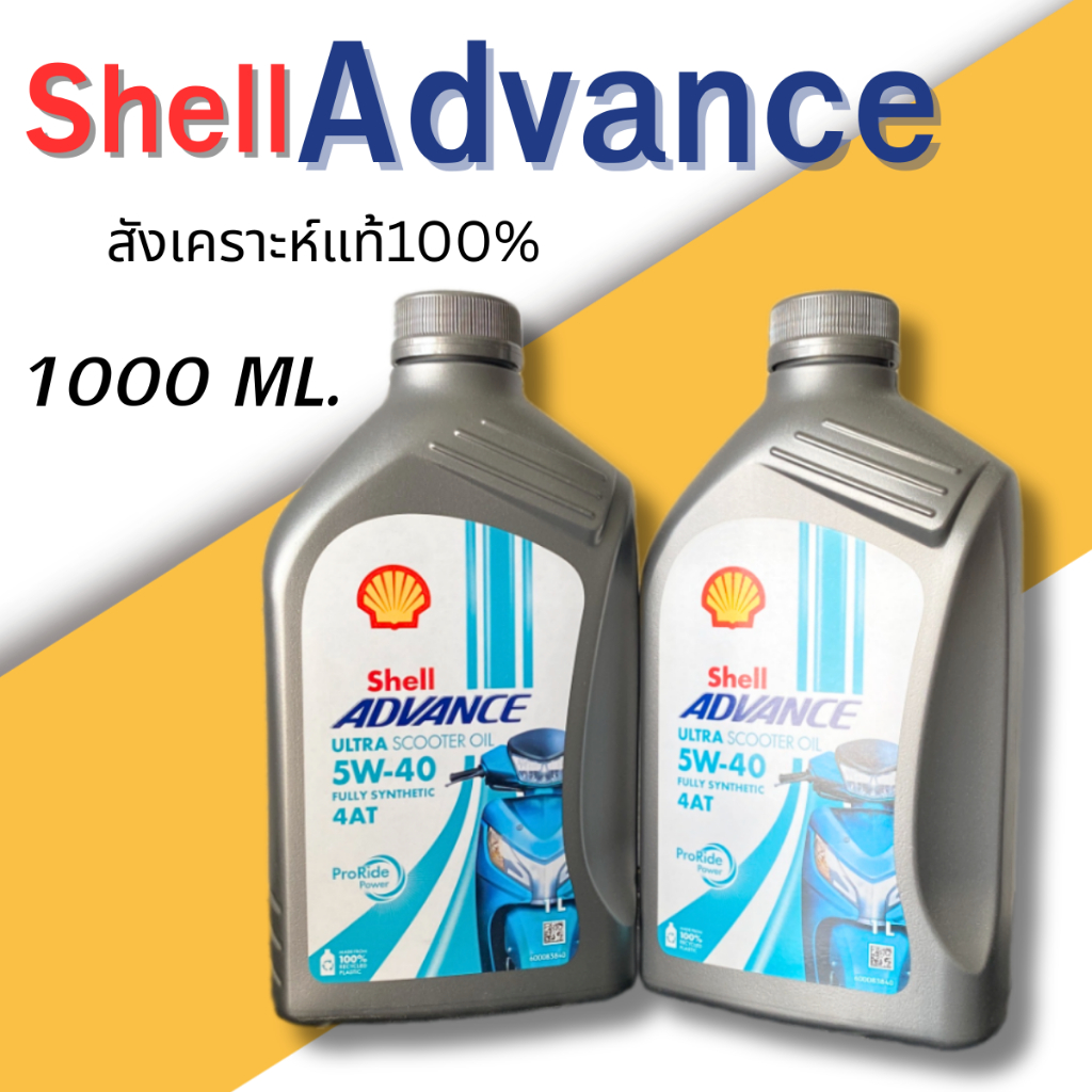 น้ำมันเครื่อง shell Advance 4AT ultra SCOOTER 5w-40 1L เชลล์แอดวานส์ ...