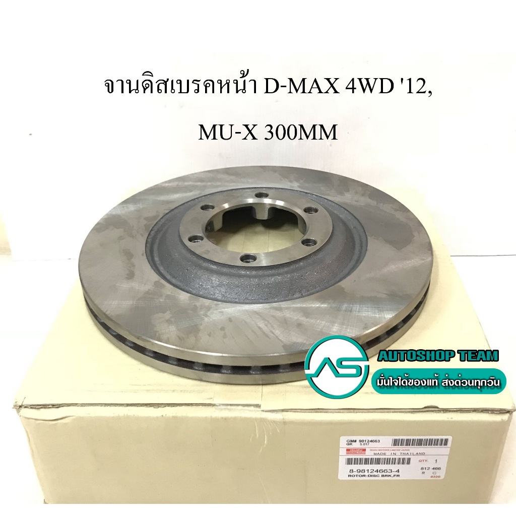 จานดิสเบรคหน้า ISUZU D-MAX GOLD SERIES VCROSS ALLNEW MU-7 /10-15 MU-X ...