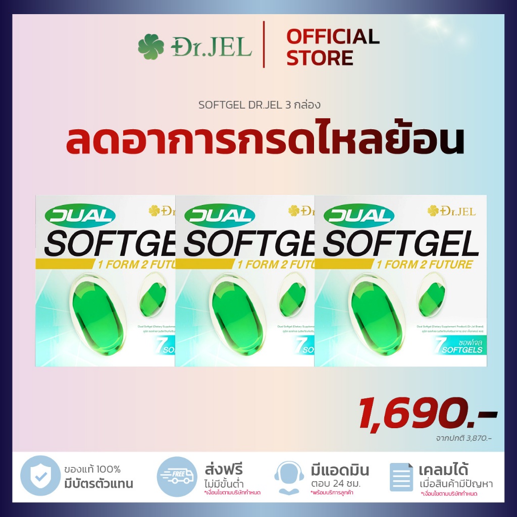 DUAL SOFTGEL [ 3 กล่อง ] ดูอัล ซอร์ฟเจล แบรนด์ Dr.Jel ตัวช่วยเรื่องกรด ...