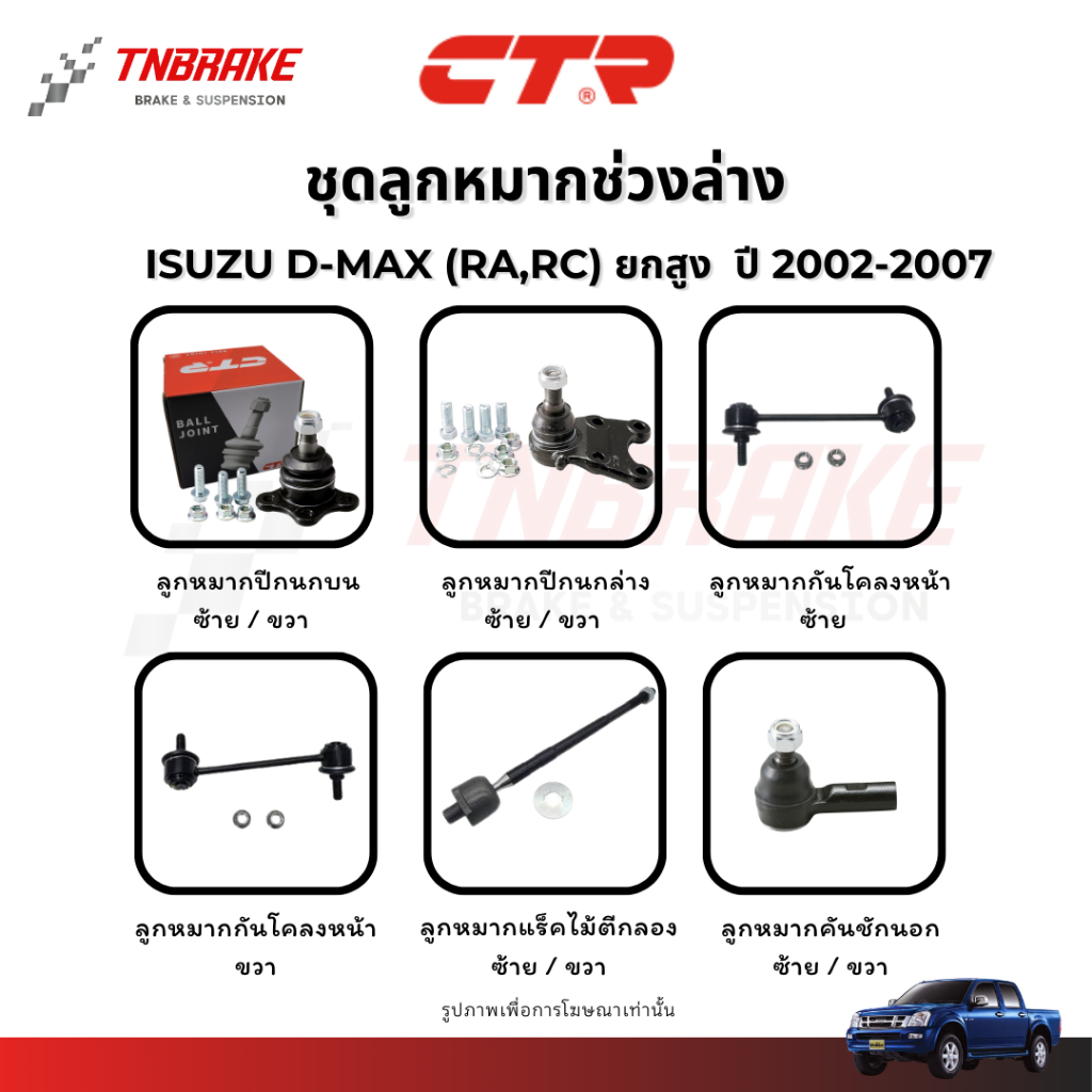 CTR ลูกหมากปีกนก กันโคลง คันชัก ISUZU D-MAX (RA,RC) ตัวเตี้ย ยกสูง ปี ...