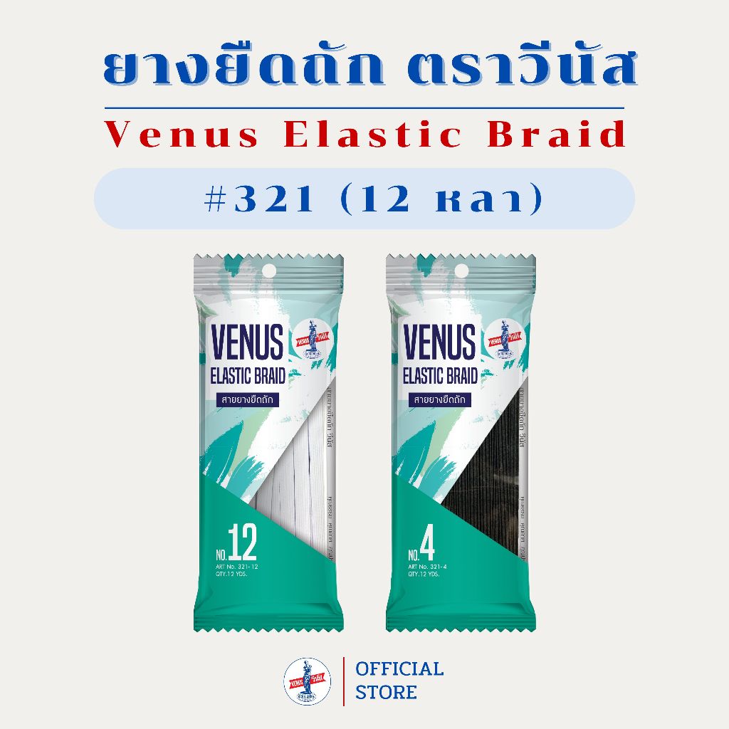 VENUS Elastic Braid 321-12 หลา ยางยืดถัก วีนัส | Shopee Thailand